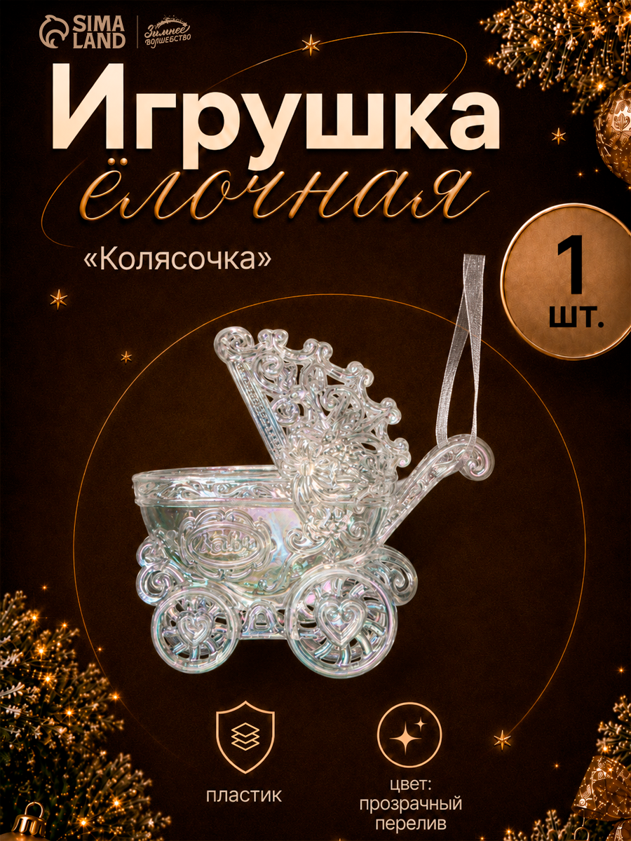 Ёлочная игрушка «Зимнее волшебство. Колясочка» 10×11 см, прозрачный перелив