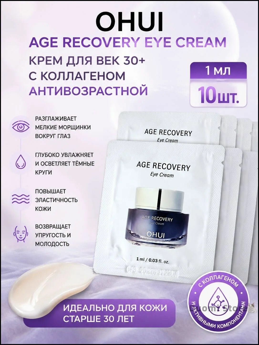 Корейский крем с коллагеном для век антивозрастной Набор пробников (10шт*1мл) O HUI Age Recovery Eye Cream сэмплы корейской косметики миниатюры для век