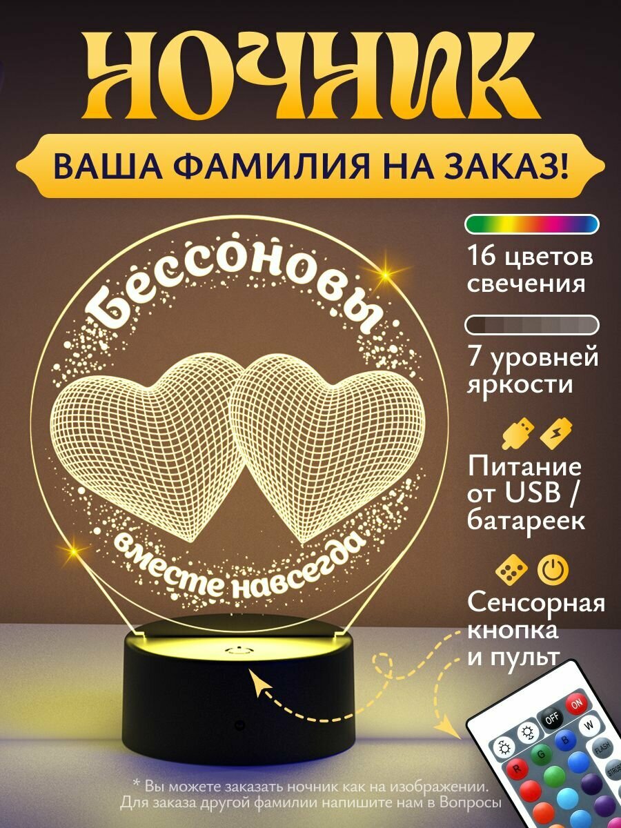 Ночник Бессоновы - вместе навсегда