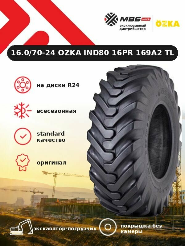 16.0/70-24 OZKA IND80 169A2 16PR TL (клюшка) шина на спецтехнику
