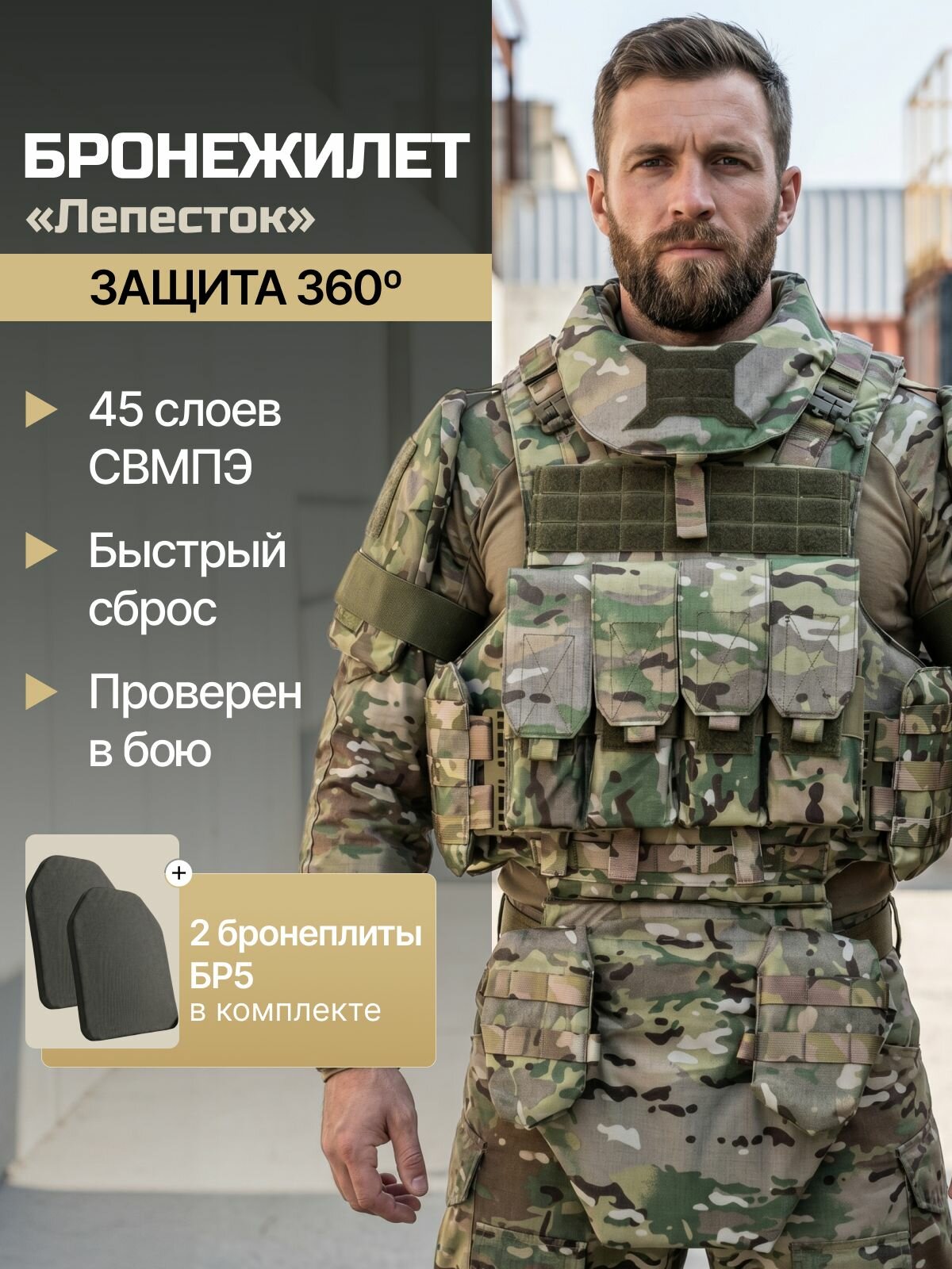 Бронежилет с керамическими плитами Бр5 и баллистической защитой Бр2, напашник тройной "лепесток", Universal Armor, цвет мультикам