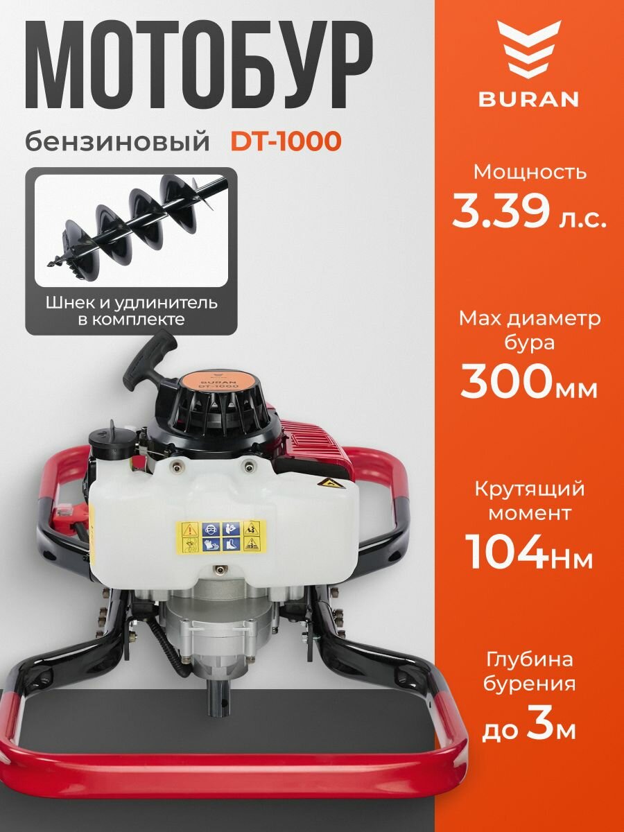 BURAN DT-1000 бензиновый мотобур cо шнеком HARDDRILL 250х800 и удлинителем PLUS-500