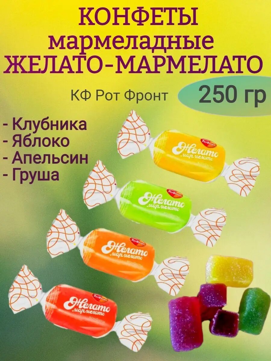 Мармеладные конфеты Желато-Мармелато, 250 гр