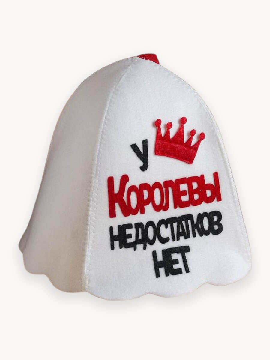 Банная шапка Сима-ленд "У королевы недостатков нет", войлок, шерсть, белая