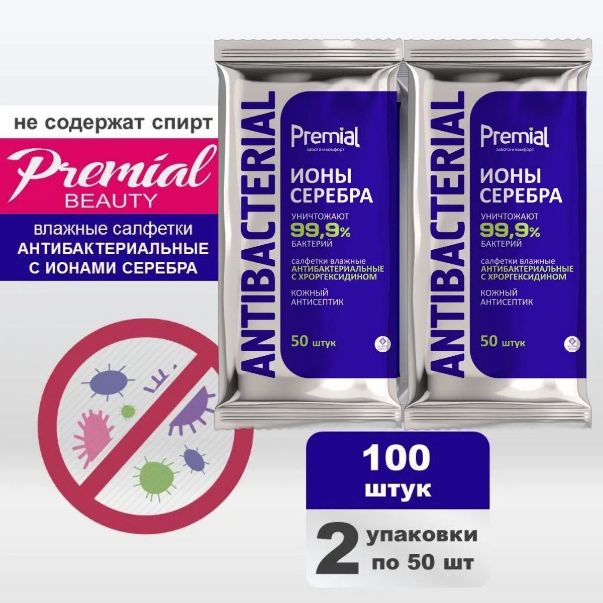 Салфетки влажные 100 шт (2уп х 50шт) Premial Антибактериальные Серебряная защита, с ионами серебра, с хлоргексидином
