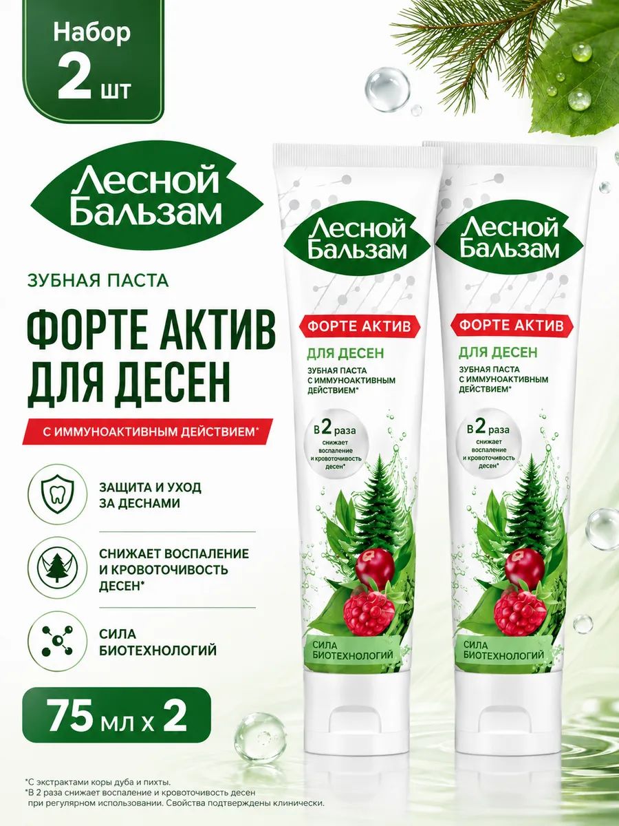 Набор 2 шт Лесной бальзам Зубная паста Форте Актив для десен 75 мл