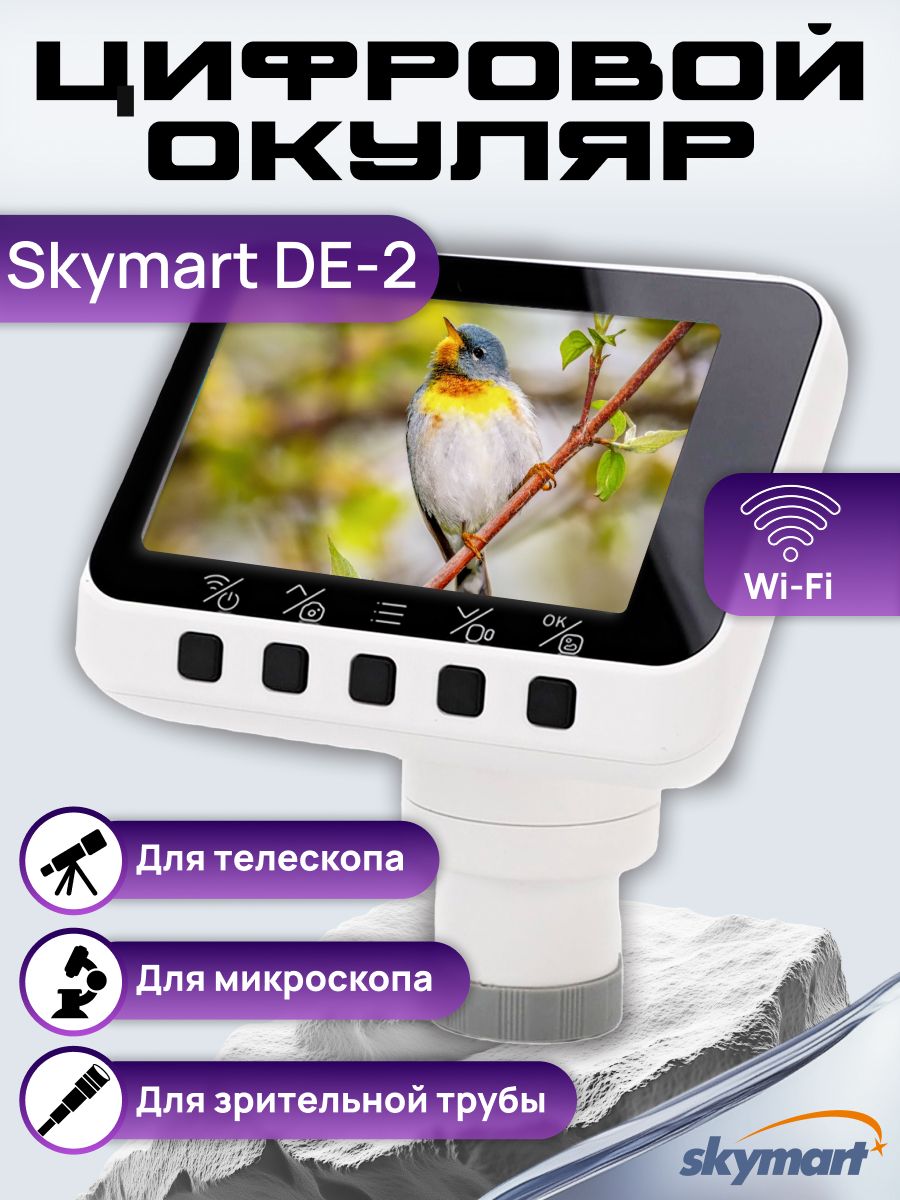 Цифровой окуляр Skymart DE-2 Wi-Fi для телескопа, микроскопа, зрительной трубы, IPS-дисплей 2,8"