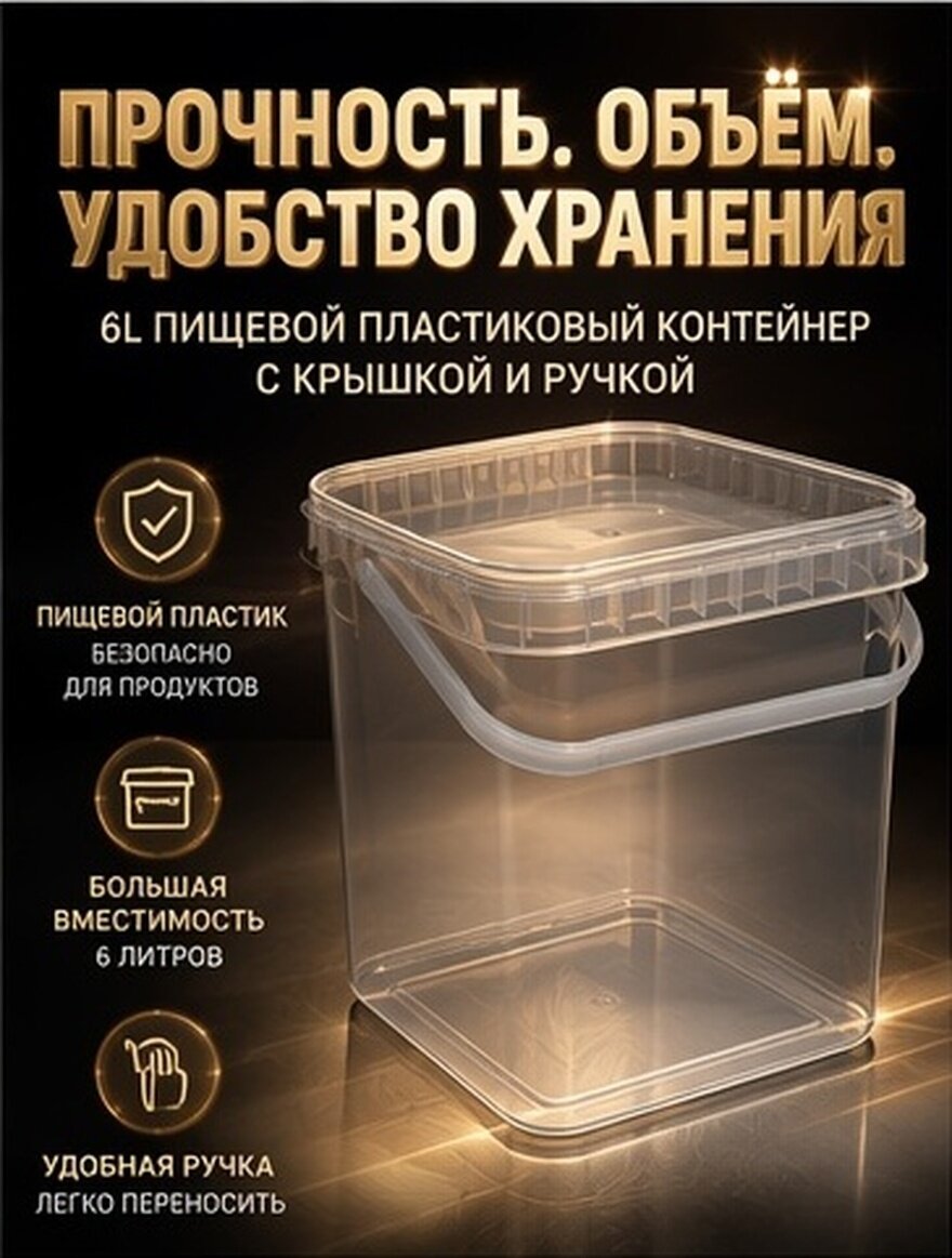 Прочный контейнер для хранения еды и напитков ёмкостью 6 л, практичный дизайн с ручкой, 1 шт