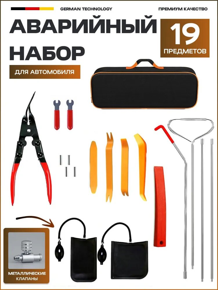 Набор для аварийного вскрытия автомобиля. Инструмент для разблокировки открытия двери авто. Комплект для аварийного открывания двери машины.