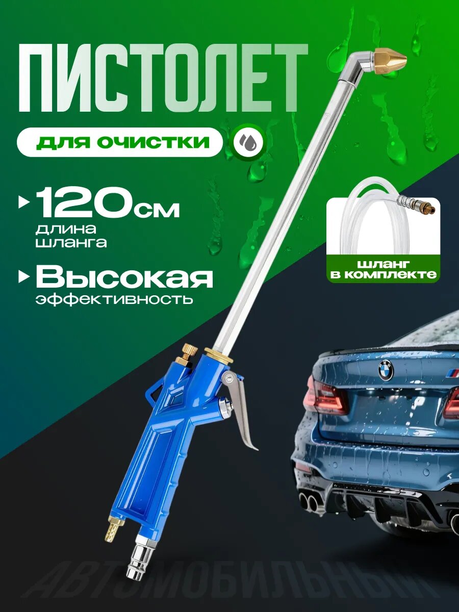 Пистолет для очистки автомобиля