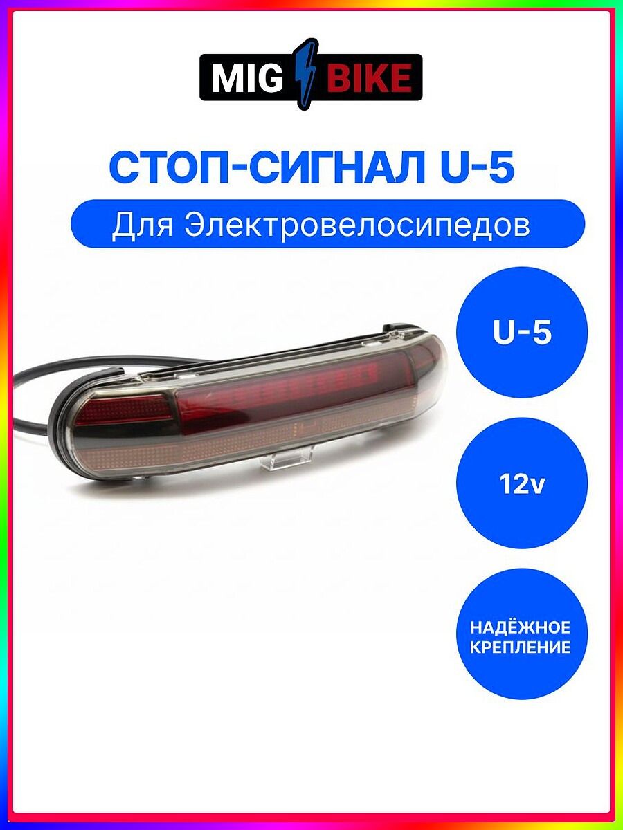 Фонарь задний с поворотниками и стоп сигналом для электровелосипеда U-5 U5 (48-60V)