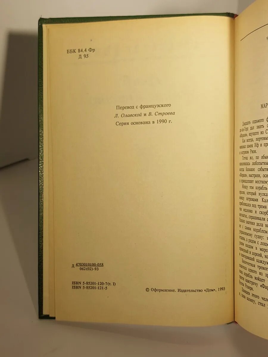 А. Дюма Граф Монте Кристо Том 1 — фото 1