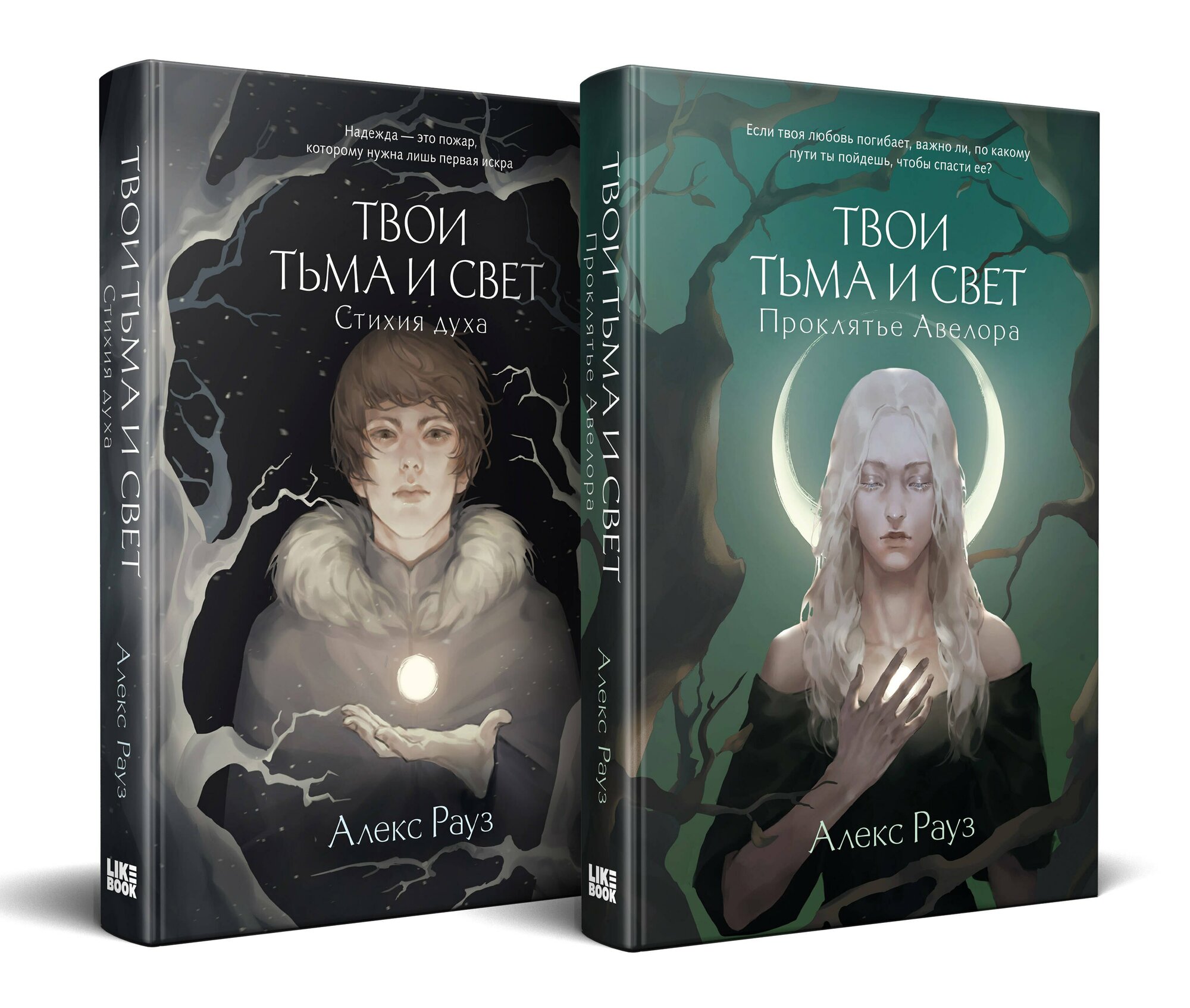 Комплект Мистические истории от Алекс Рауз из 2-х книг Твои