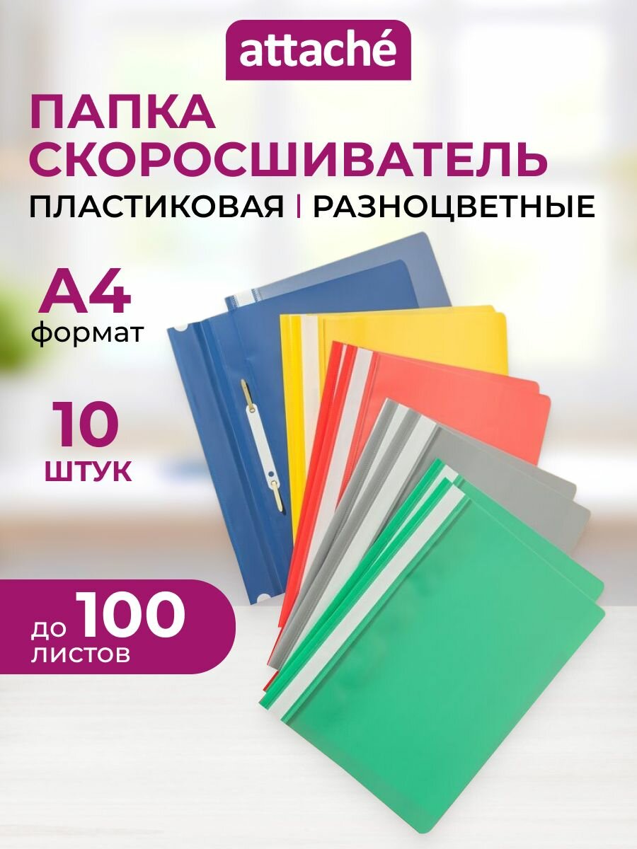 Папка для документов Attache А4 семейная скоросшиватель пластиковый 100 листов разноцветная 10 шт
