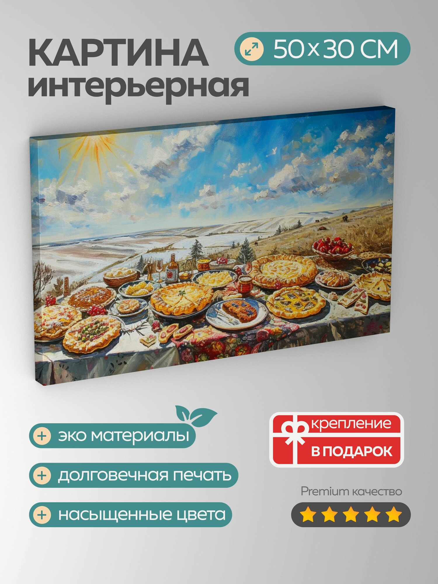 Картина на холсте интерьерная 50х30 см, картина, масло, дух Масленицы, солнце, стол, пироги, начинки, дизайн, вкус