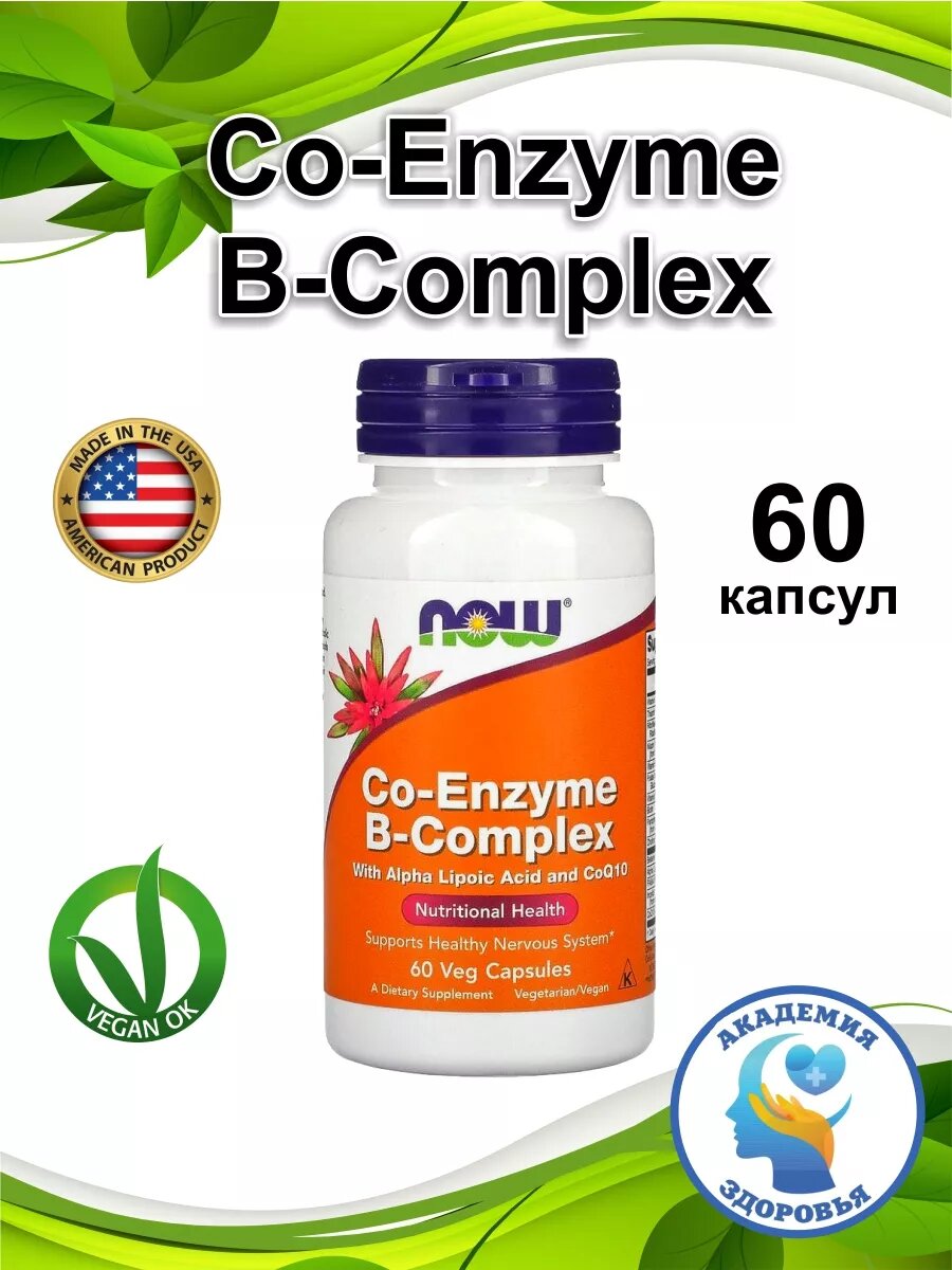 NOW Foods Co-Enzyme B-Complex ( Ко-Энзим Б-Комплекс ) - 60 капсул для центральной нервной системы