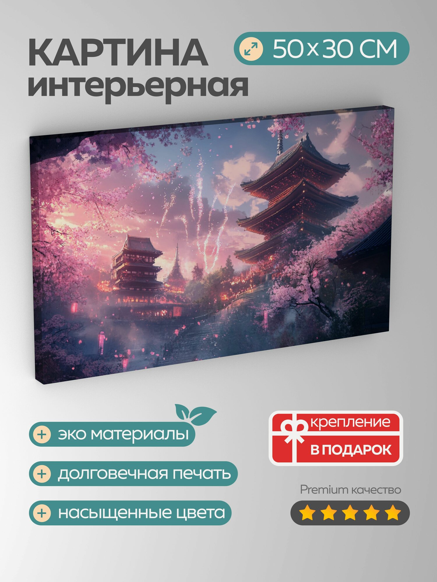 Картина на холсте интерьерная 50х30 см, сакура, фейерверк, храмы, фестиваль, цветение, япония, картина, цифровая