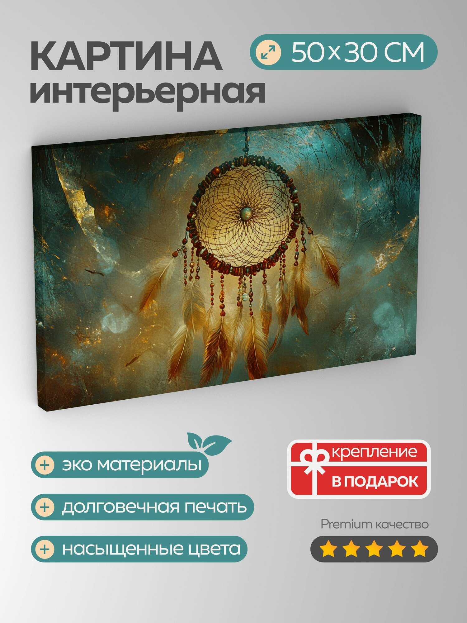 Картина на холсте интерьерная 50х30 см, сюрреализм, цифровое искусство, мистический ловец снов, перья, бусины