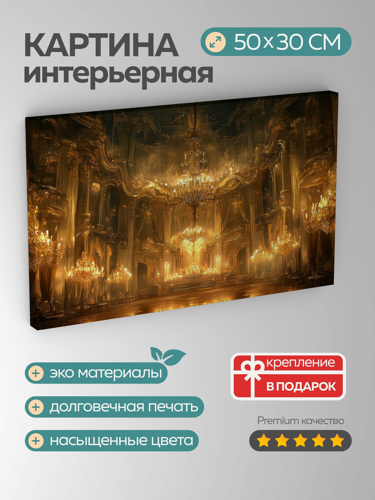 Картина на холсте интерьерная 50х30 см, барокко, бальный зал, золотистый свет, позолоченные детали, люстры, драпировки