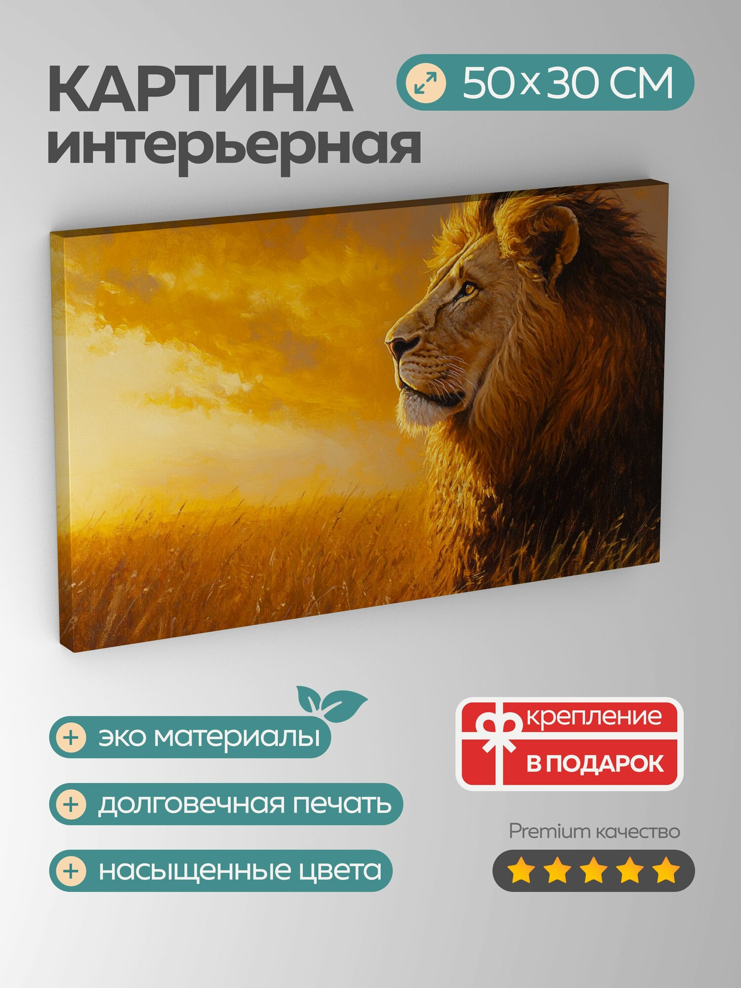 Картина на холсте интерьерная 50х30 см, льв, масло, реализм, африканская саванна, землистые тона, золотой закат, сила