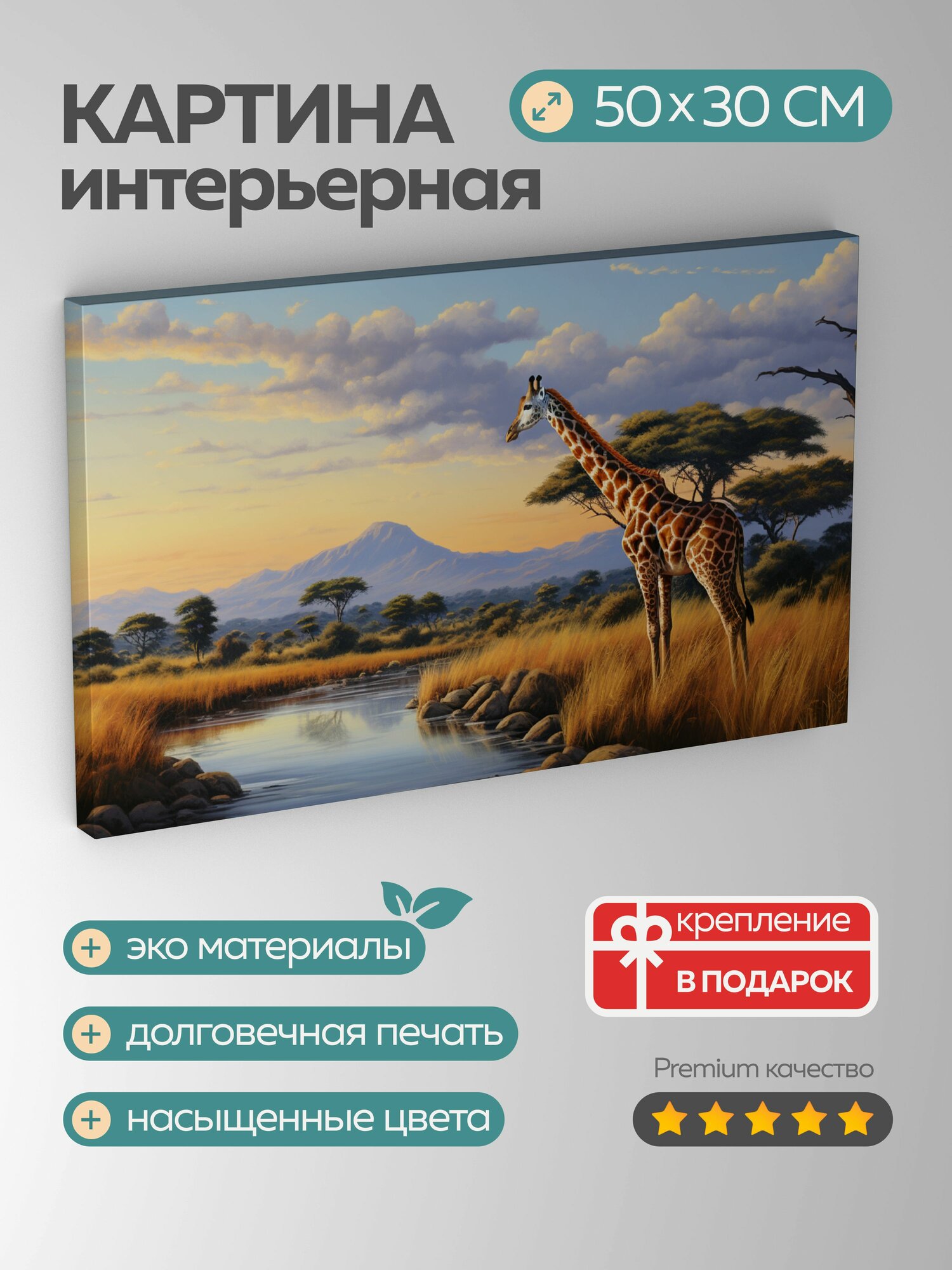 Картина на холсте интерьерная 50х30 см, картина, масло, атмосфера, африканская саванна, жираф, высокая трава