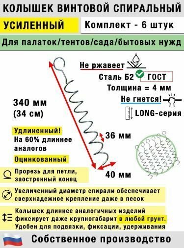 Колышки спиральные для палатки, усиленные, 340 мм (цинк - 6 шт.)