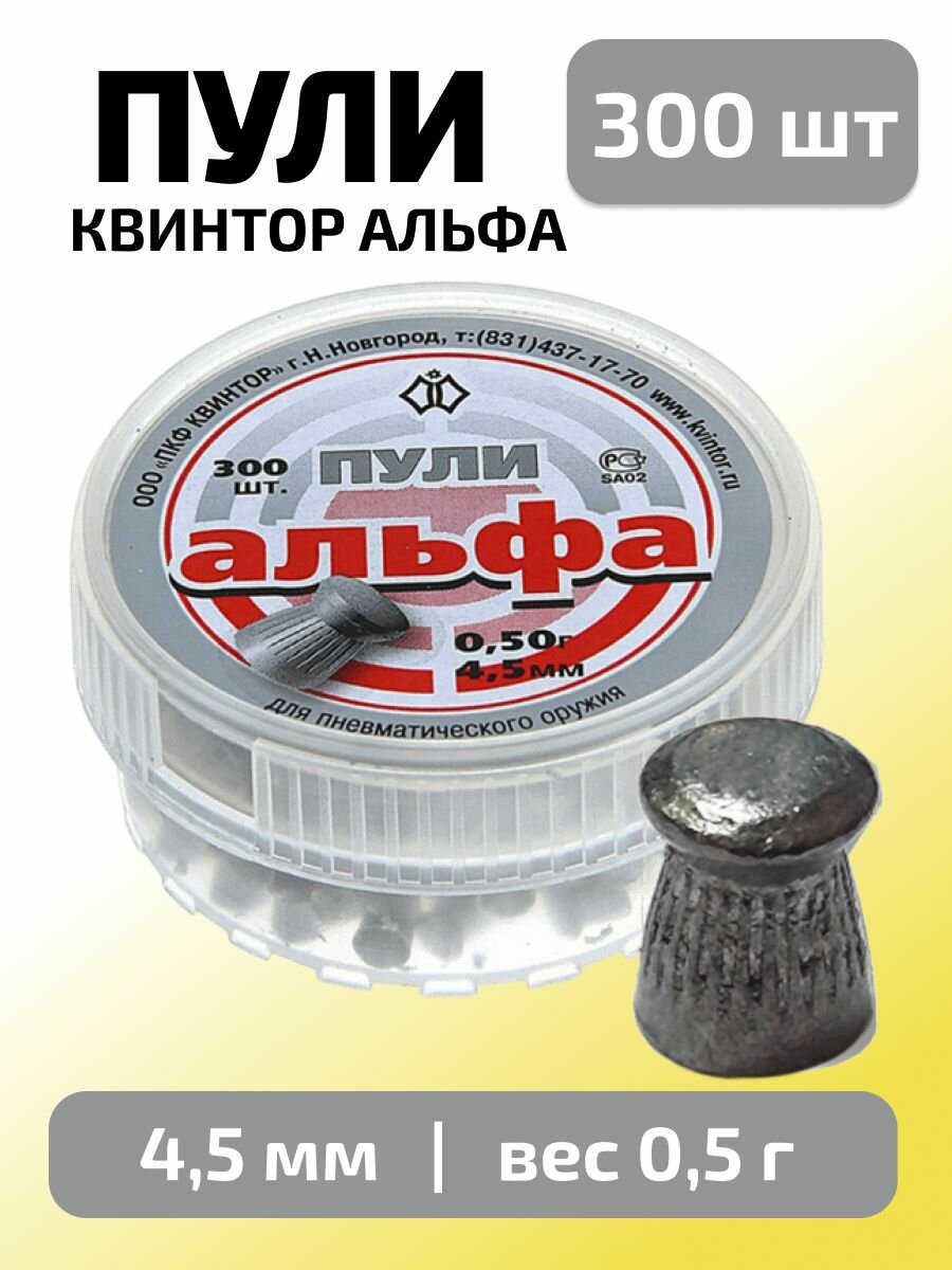 Пули для пневматики 4,5мм Альфа (0,5г) 300 шт/уп (квинтор)