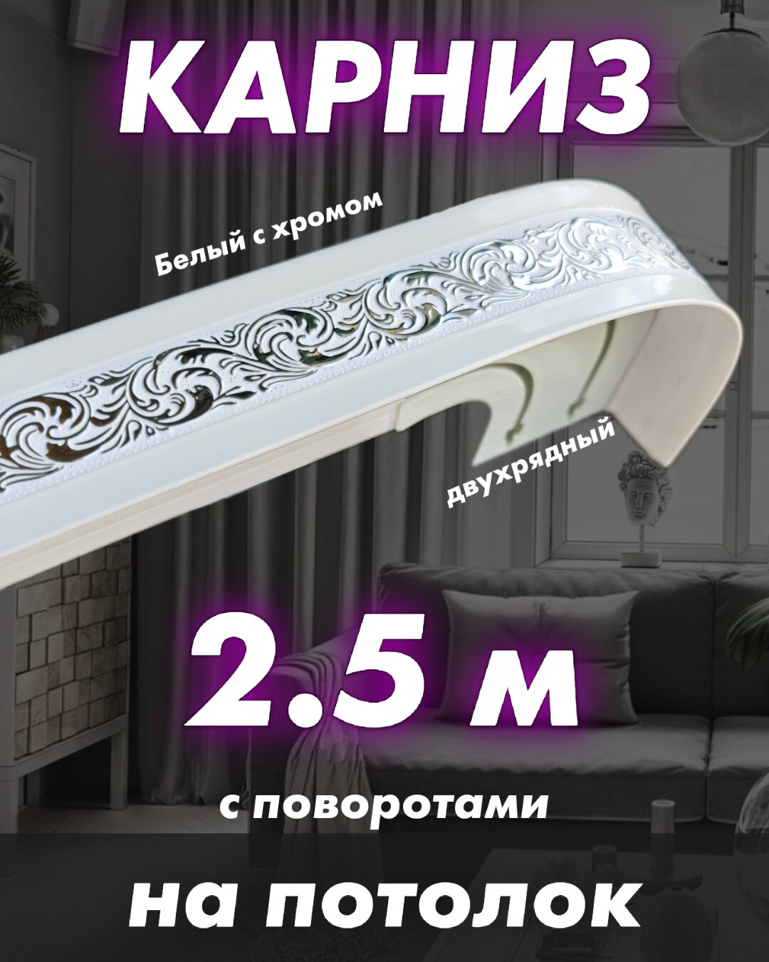 Карниз для штор золотой 2,5 м белый потолочный составной твоя зона комфорта