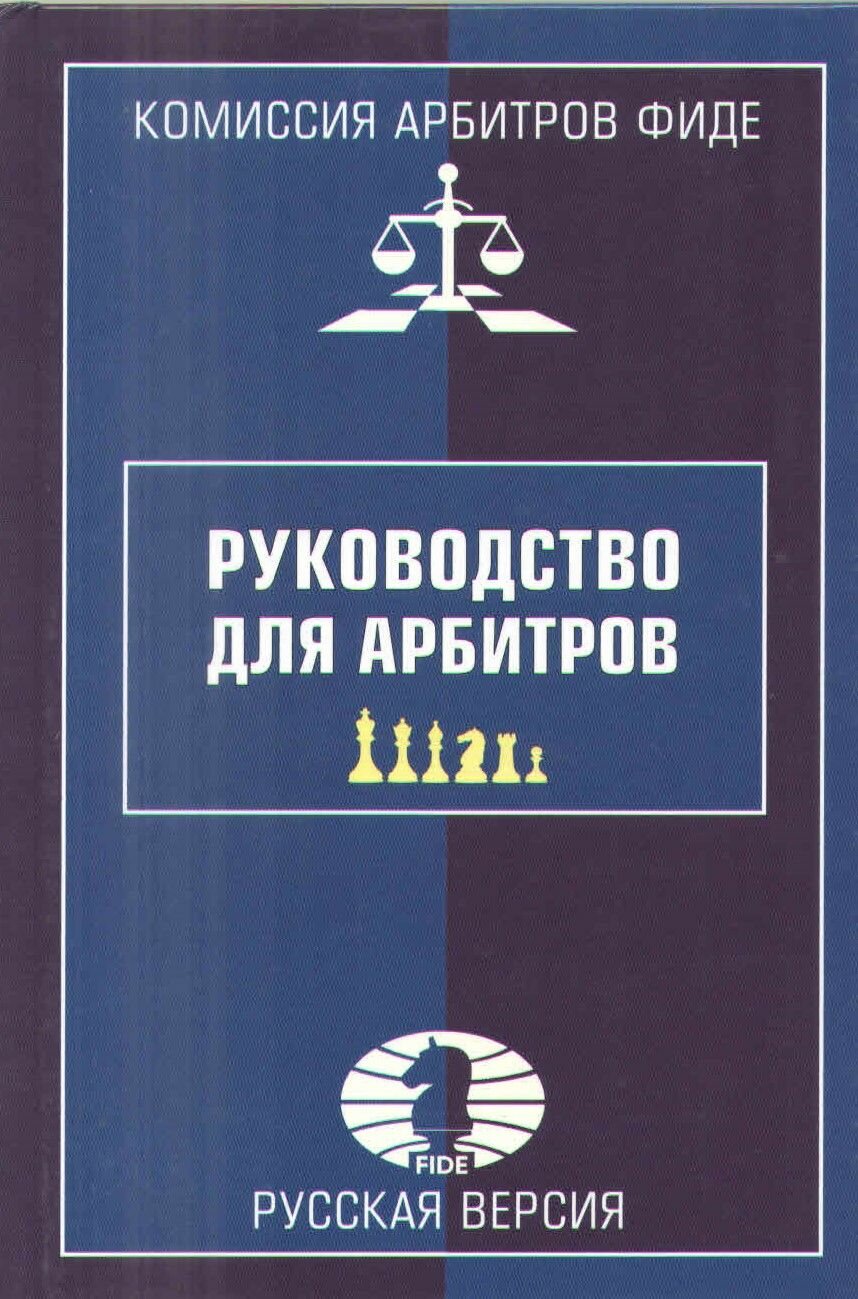 Руководство для арбитров. Русская версия