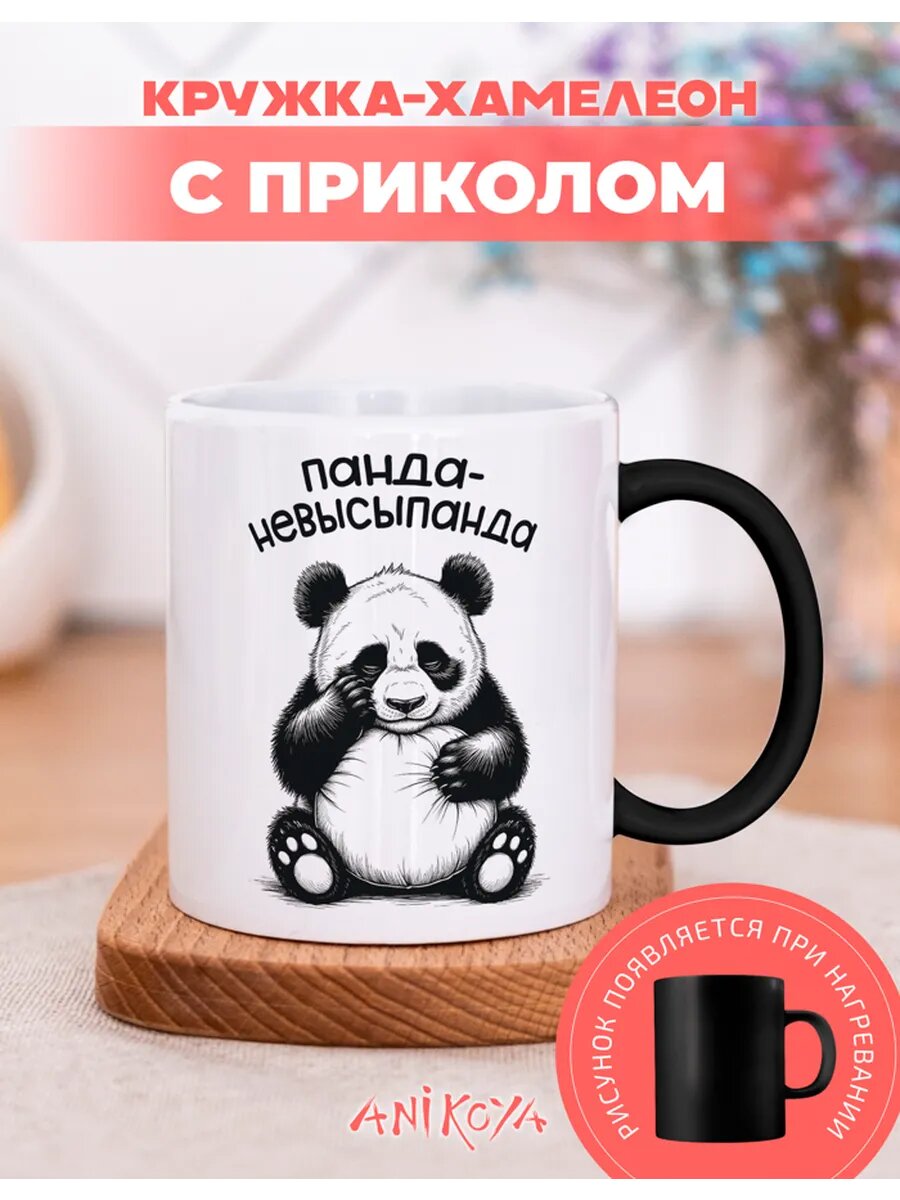 Кружка подарочная хамелеон с приколом панда