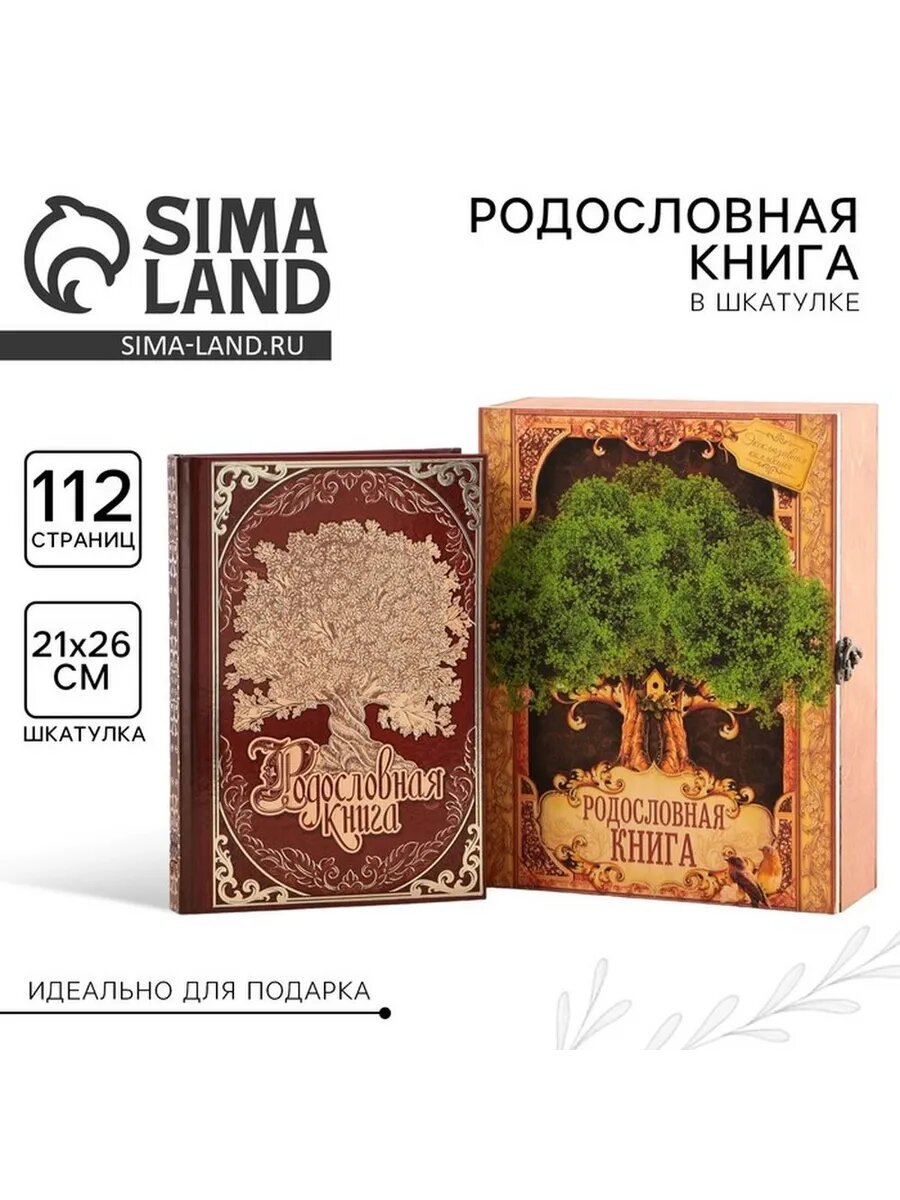 Стильная семейная книга в шкатулке