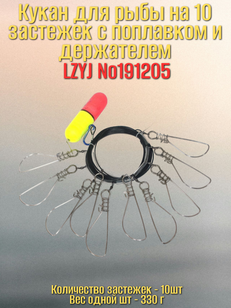 Кукан для рыбы на 10 застежек с поплавком и держателем LZYJ №191205