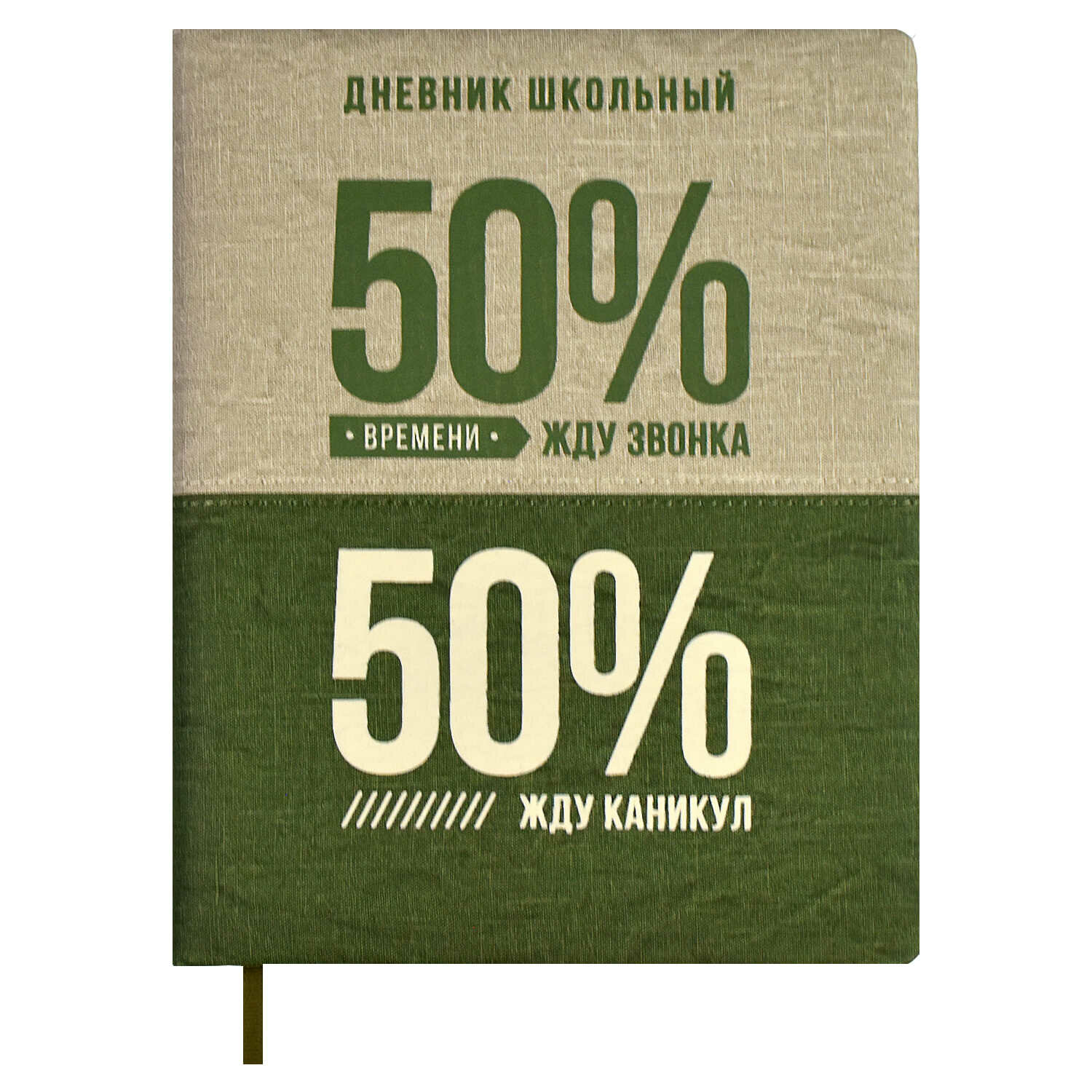 Дневник школьный Феникс + 50 на 50