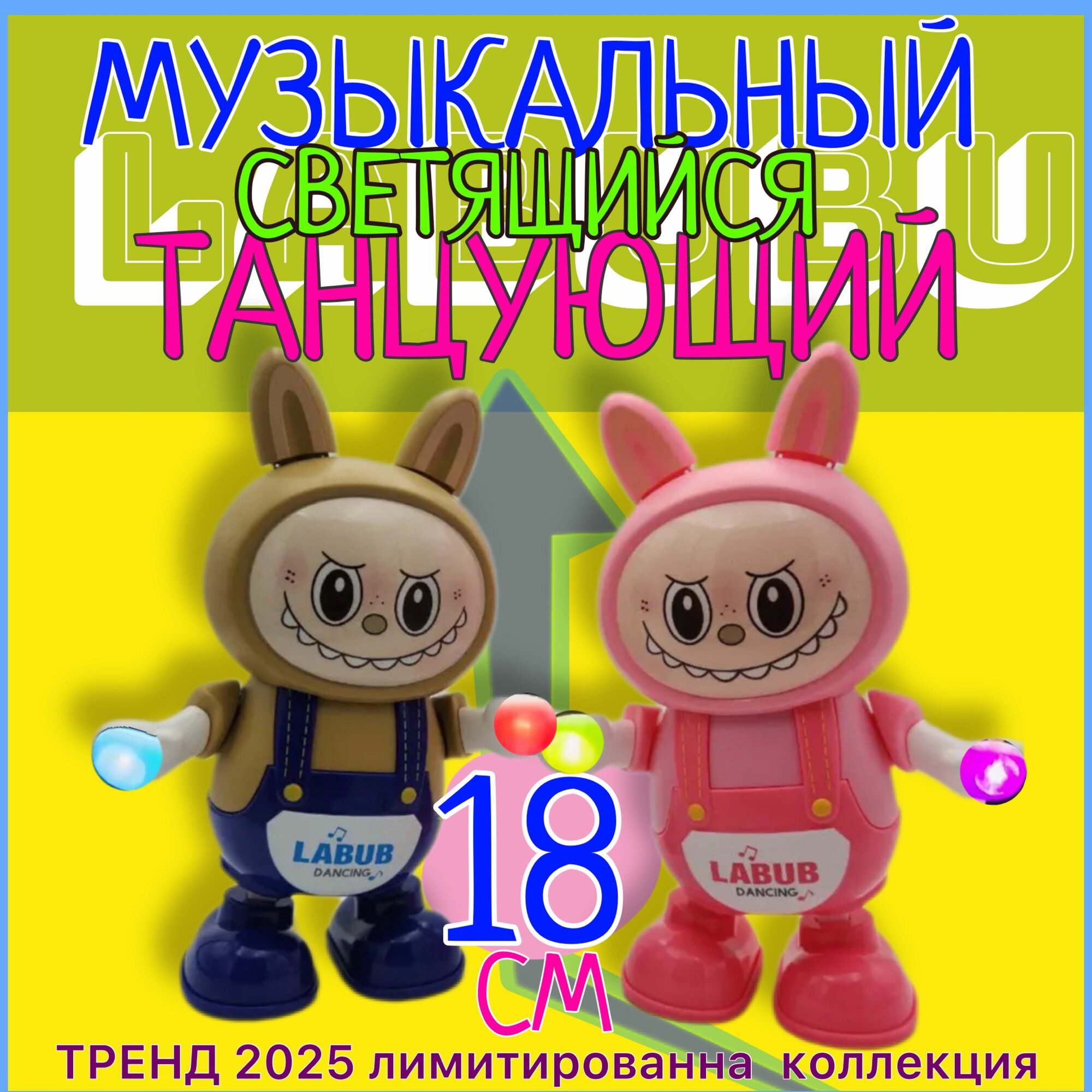 Игрушка музыкальная Labubu, интерактивная, развивающая, 18см