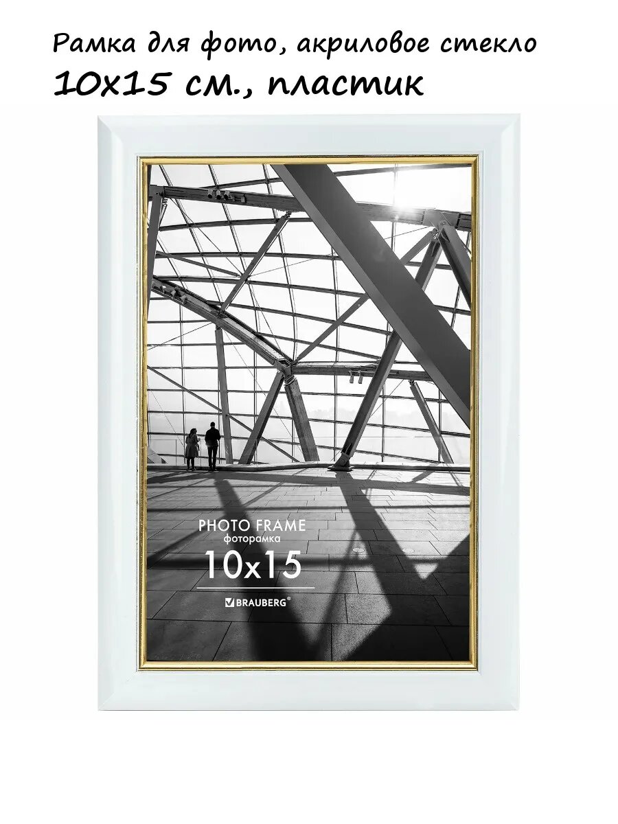 Фоторамка 10х15 см, пластик, акрил, арт. 391235
