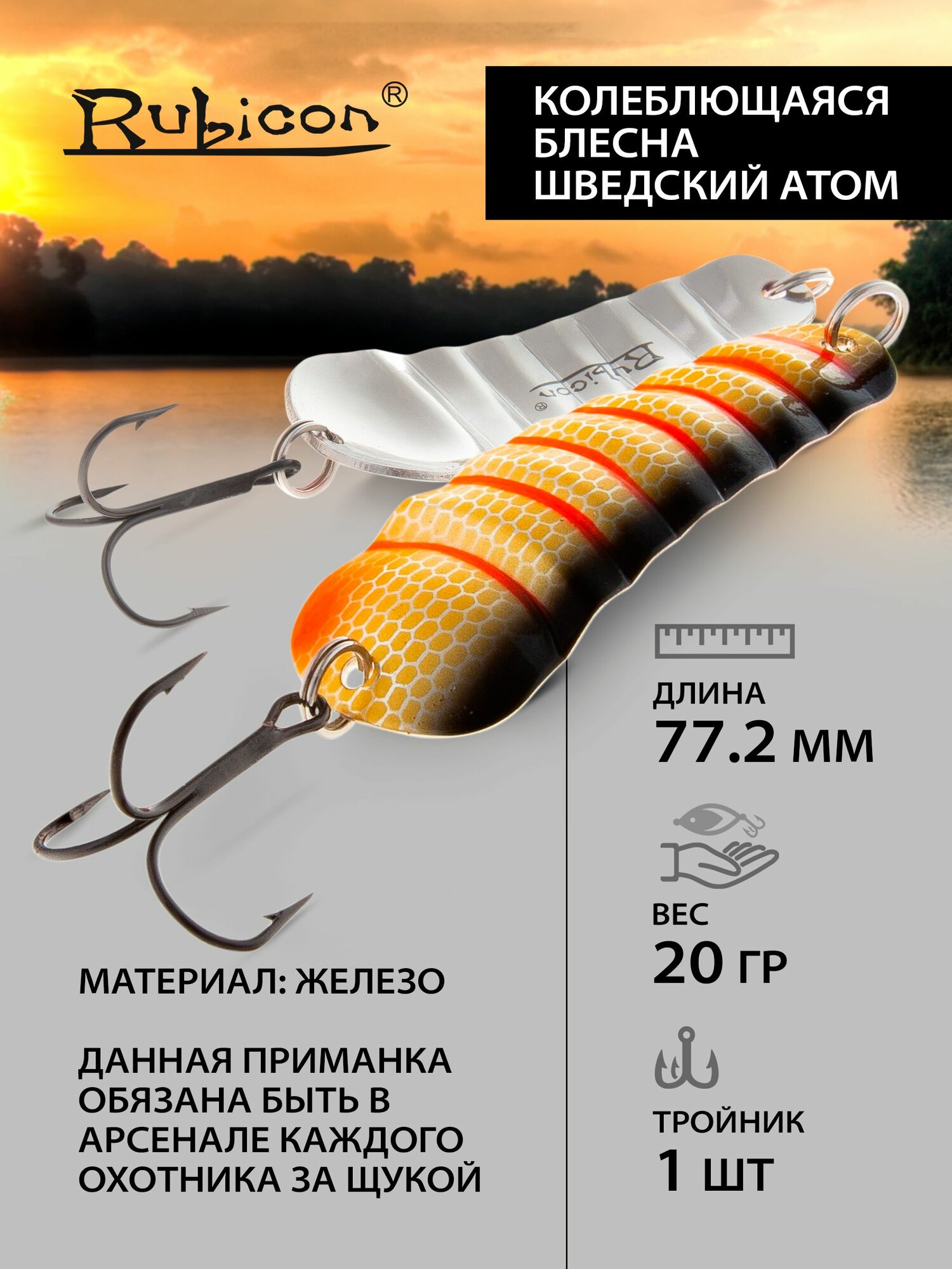 Колебалка блесна Атом на щуку RUBICON Шведский Атом, 20гр, цвет 241025 / блесна колеблющаяся на щуку