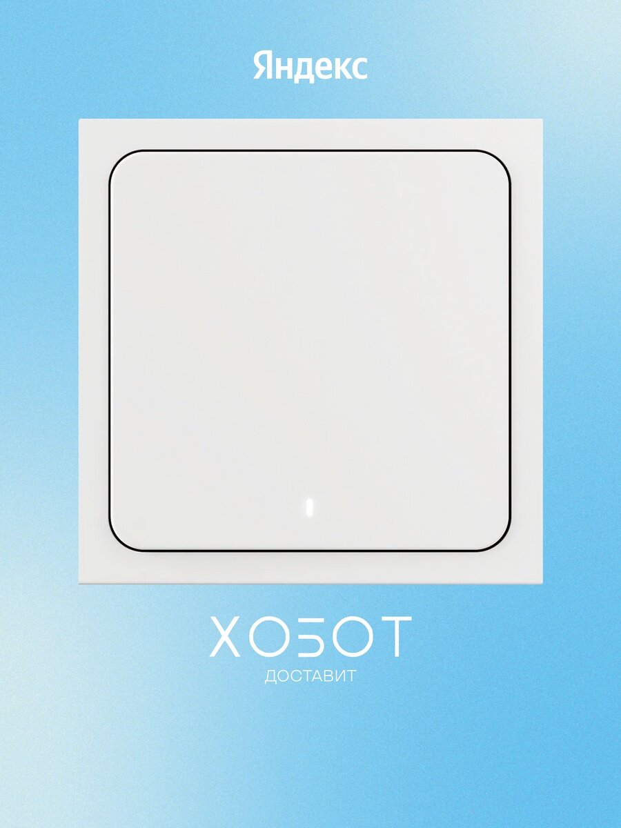 Умный выключатель Яндекс YNDX-00531