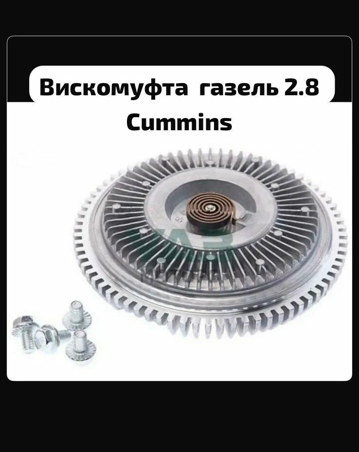 Вискомуфта газель некст двс 2.8 Cummins