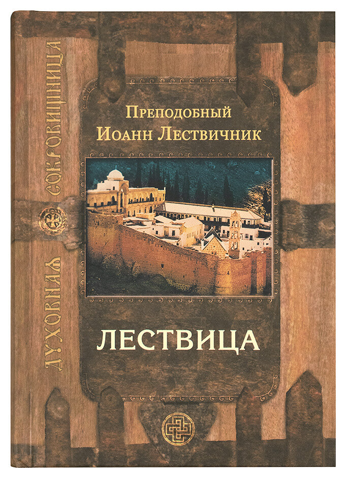 Лествица, возводящая на Небо Творенеи преподобного Иоанна Лествичника. Твердый переплет. 592 стр.