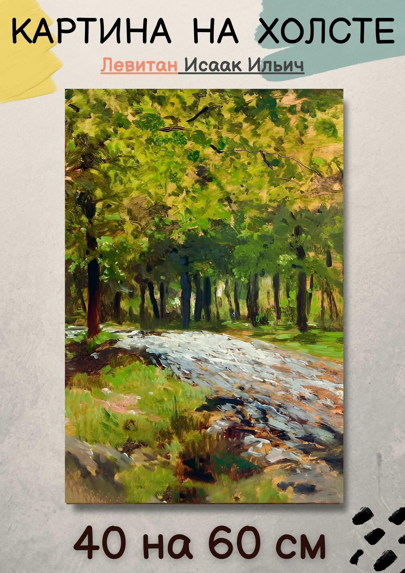 Левитан Исаак Ильич "Дорога в лесу" Картина 60х40 см
