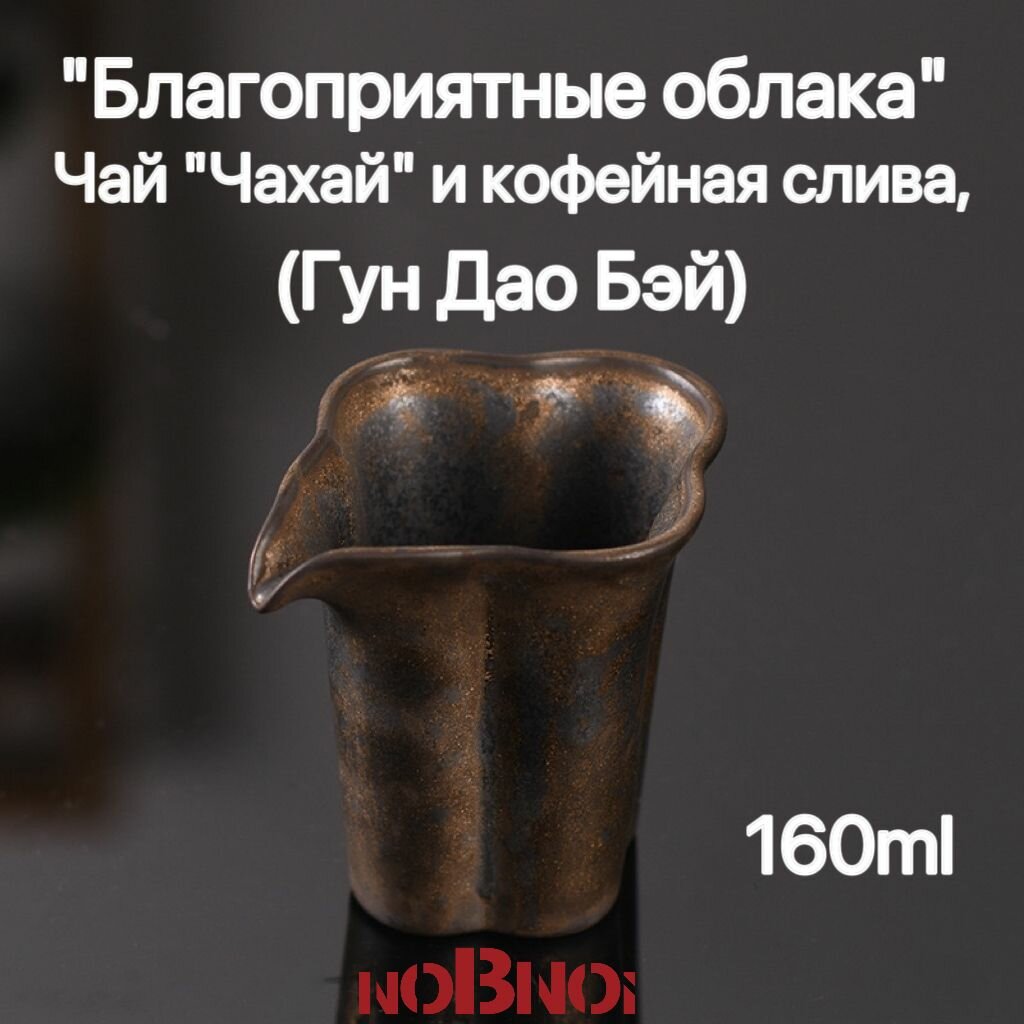 Золотая глазурь "Благоприятные облака" Чай Чахай и кофейная слива, для чайной церемонии (Гун Дао Бэй), 160 мл, Посуда для чая, NOBNOI