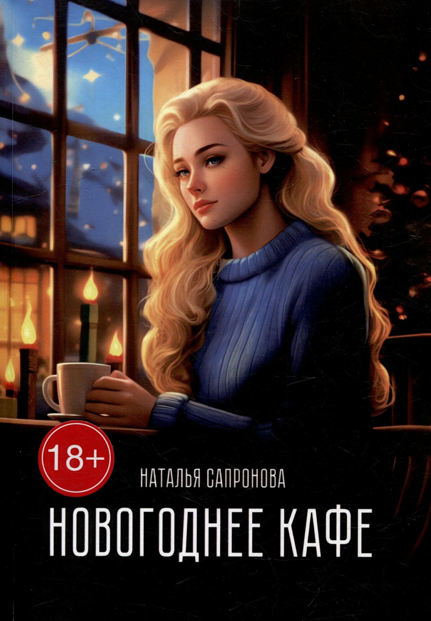Новогоднее кафе