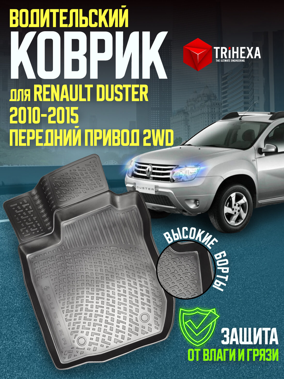 Водительский резиновый коврик с бортиками Renault Duster 2WD 2010-2015