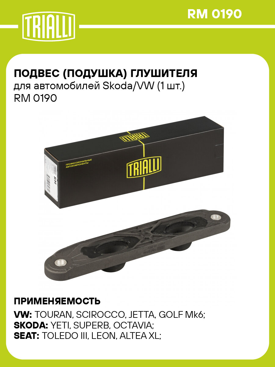 Подвес (подушка) глушителя для автомобилей Skoda/VW (1 шт.) RM 0190 TRIALLI