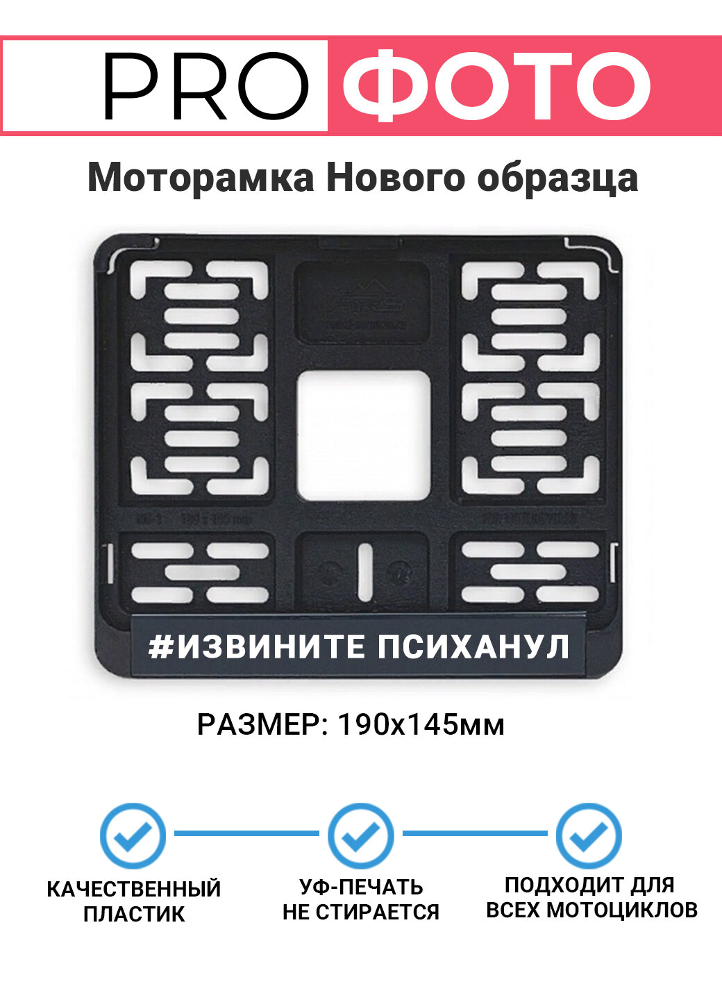 Моторамка нового образца "Извините психанул", УФ-печать, пластик, 19х14.5 см, черная