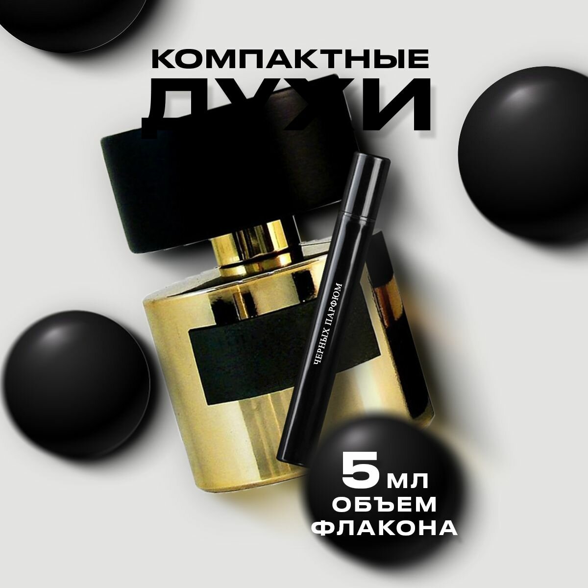 Духи для него и для неё Kirke 5 мл от Черных Парфюм