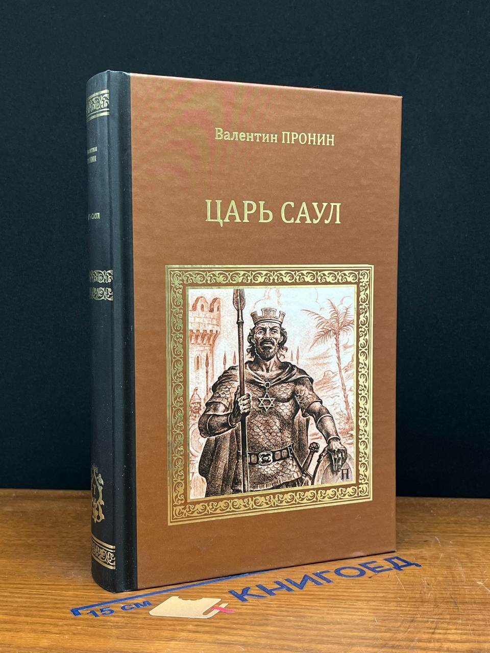 Книга. Царь Саул 2011 (2043842919145)