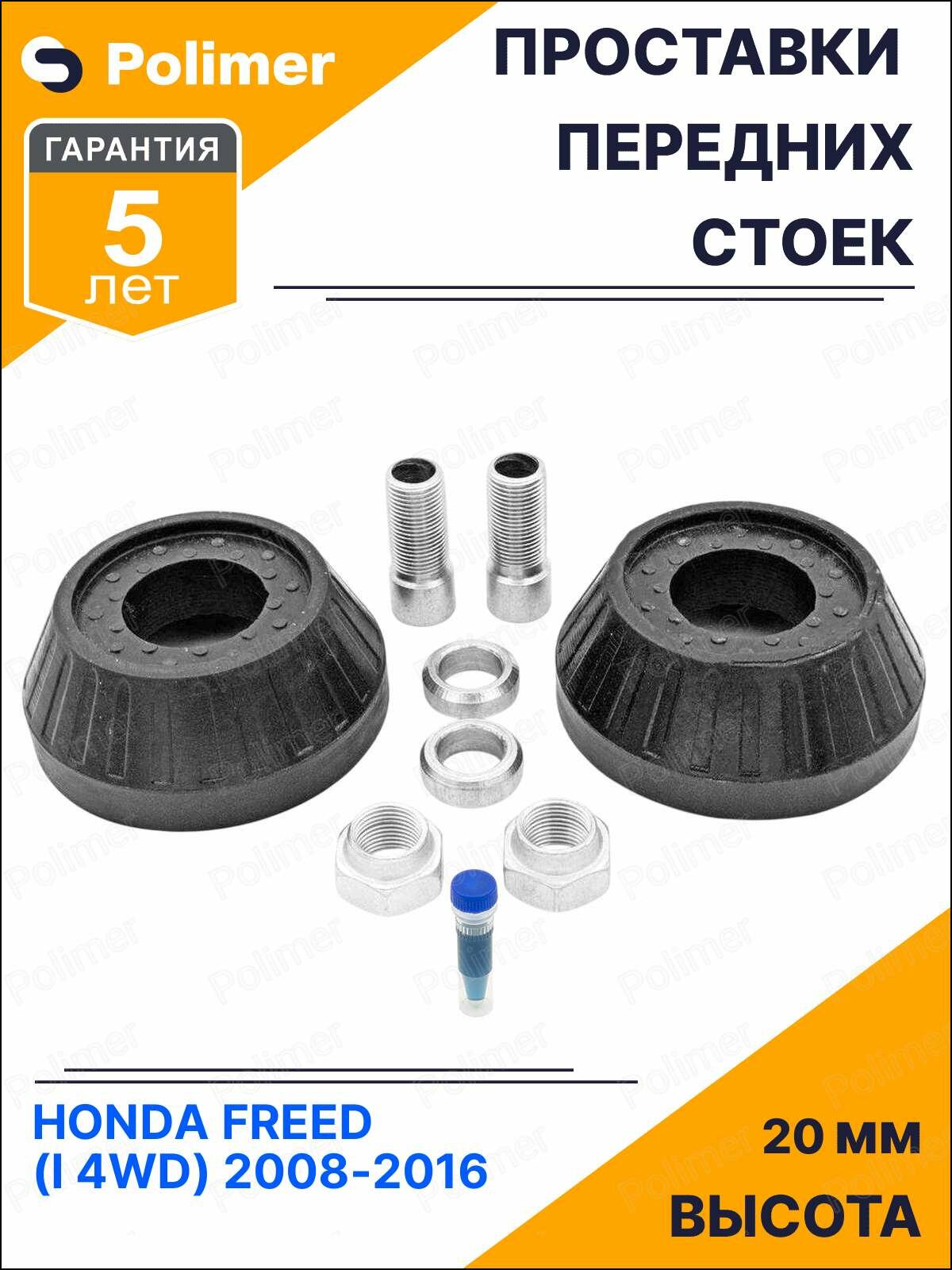 Проставки увеличения клиренса передних стоек для HONDA FREED (I 4WD) 2008-2016 на опору - полиуретан 20 мм