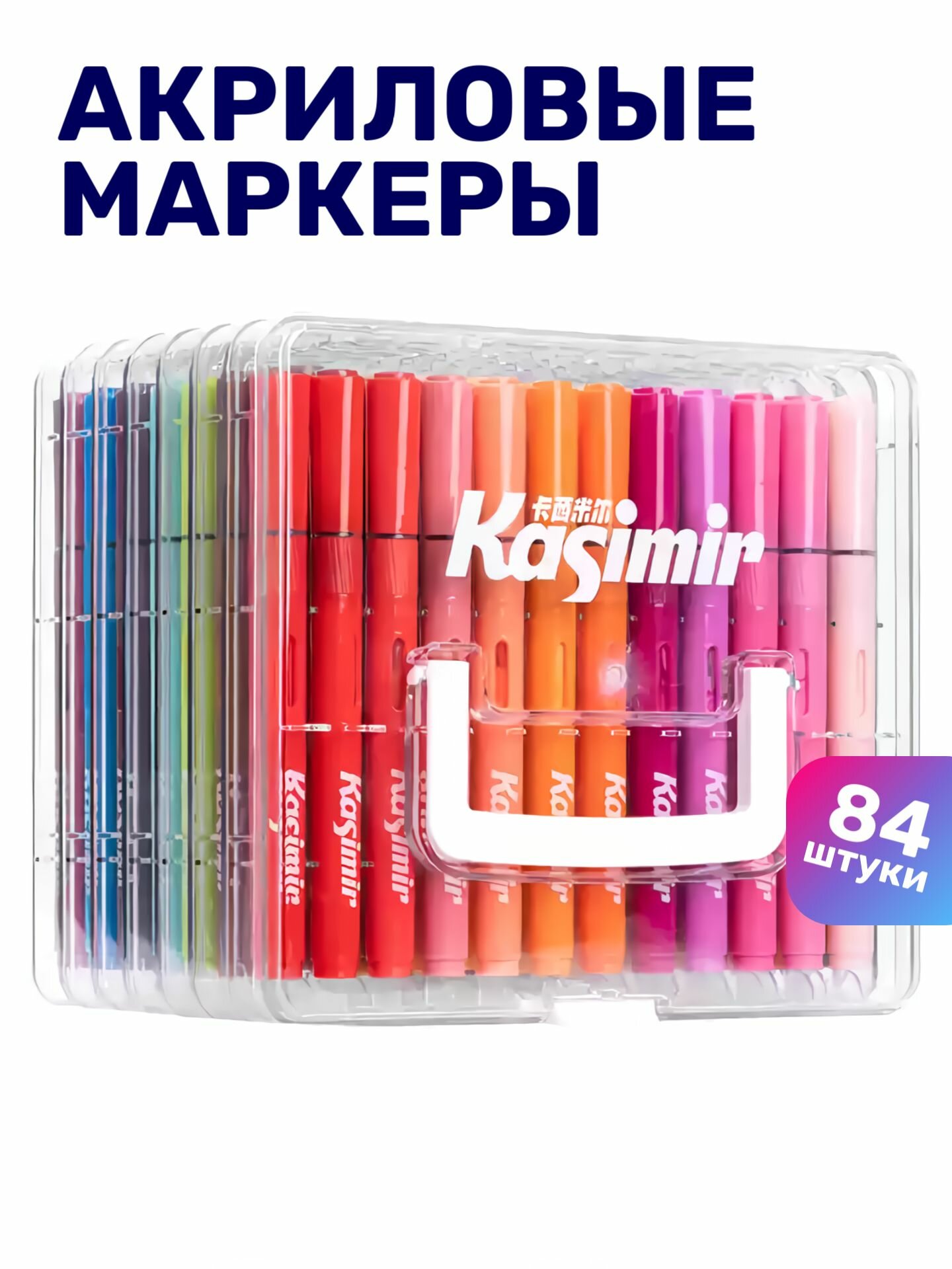 Акриловые маркеры Kasimir MARK FUN Ultra. Набор 84 цвета для скетчинга и рисования.