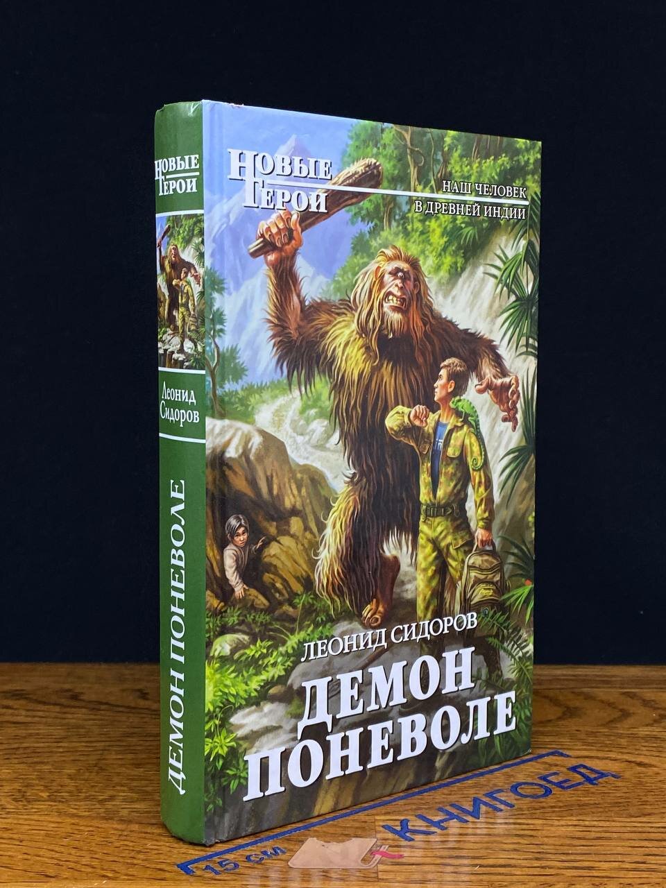 Книга. Демон поневоле 2016 (2043461086044)